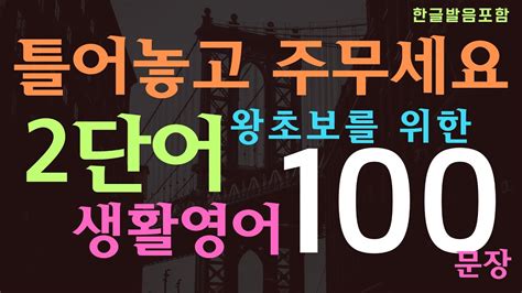 틀어놓고 주무세요 듣다보면 외워집니다 미국 7살 수준 2단어 생활영어 100문장 영어로 잠들기 왕초보 기초영어 회화