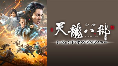 天龍八部 レジェンドオブデスティニー ドラマ BS11イレブン 全番組が無料放送
