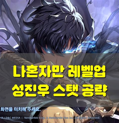 나혼자만레벨업 어라이즈 성진우 스탯 공략 네이버 블로그