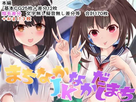 【50off】まちなかj なかだしまち えちえちらぼ Dlsite 同人 R18