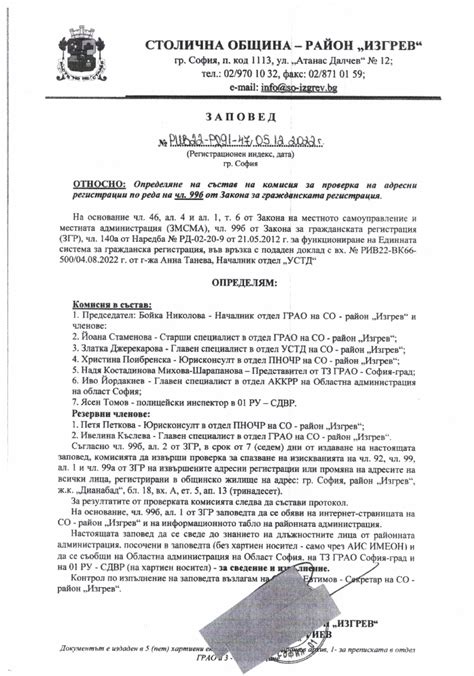 Заповед Определяне на състав на комисия за проверка на адресни регистрации по реда на чл 99б