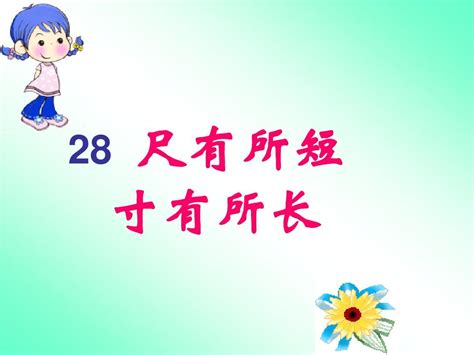 28、尺有所短 寸有所长word文档在线阅读与下载无忧文档