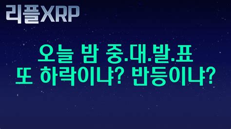 리플 Xrp 오늘 밤 중대발표 또 하락이냐 반등이냐 Youtube
