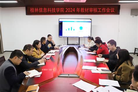 学校召开2024年教材审核工作会议 桂林信息科技学院
