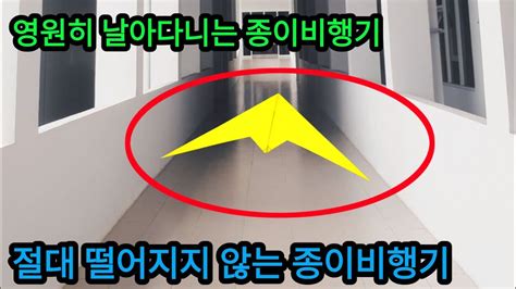 영원히 날아다니는 종이비행기 세계 최고의 접이식 종이비행기 Youtube