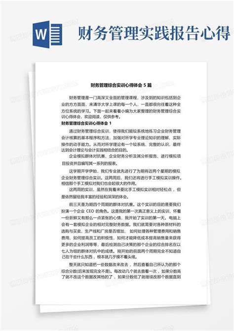 财务管理综合实训心得体会5篇Word模板下载 编号qkjwpngj 熊猫办公