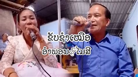 ຂັບຊຳເໝືອ ໂດຍ ອຳພອນ ໄມສີ Youtube