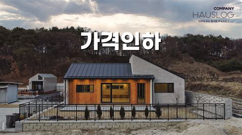 가격인하로 합리적으로 만나는 27평 단층 주택 은퇴 후 주택 세컨하우스로 강추 Youtube