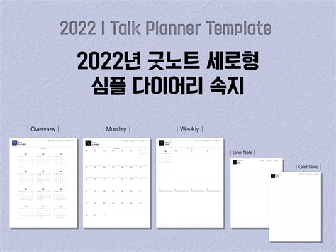 클래스101 2022년 굿노트 세로형 심플 다이어리 속지 I Talk Planner Template 아이톡