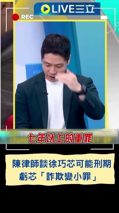 徐巧芯遭爆涉3大不法案 陳律師談芯可能刑期 虧徐巧芯「詐欺變小罪」｜20240612｜shorts Youtube