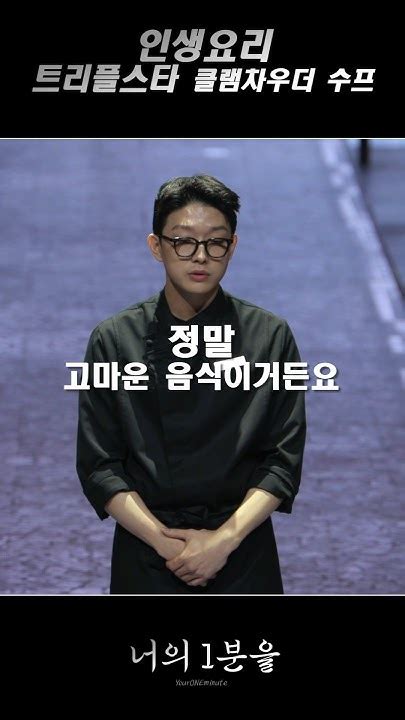 인생요리 트리플스타 클램차우더 수프 Youtube