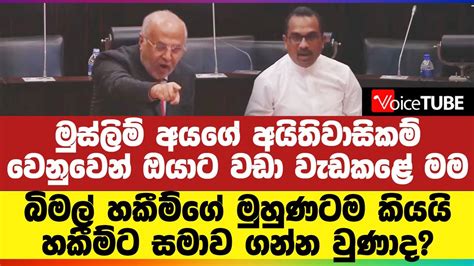 මුස්ලිම් අයගේ අයිතිවාසිකම් වෙනුවෙන් ඔයාට වඩා වැඩ කළේ මම බිමල් හකීම්ගේ මුහුණටම කියයි Youtube