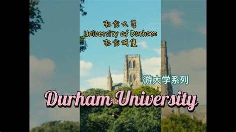 一起游大学系列｜英国杜伦城堡和杜伦大学 Durham University ：哈利波特的取景地之一、英国排名仅次于牛津剑桥的老牌大学