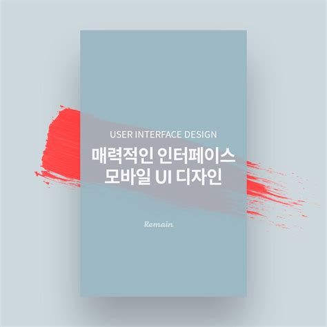 Remain 현대모비스 출신 실무 디자이너에게 듣는 Ui 디자인 더 알아보기