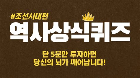 [스피드퀴즈] 뇌를 깨우는 역사상식퀴즈 5분만 투자하시면 당신도 상식왕 역사 조선시대편 Youtube