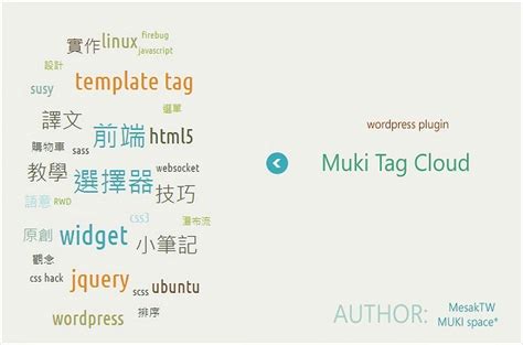 Wp外掛 漂亮的不規則形狀的 Wordpress 標籤雲：muki Tag Cloud 北方羽林