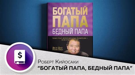 Богатый папа бедный папа Книга кратко
