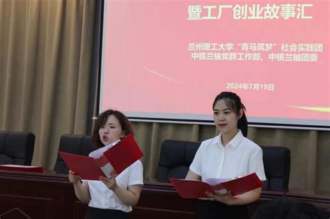 青马筑梦核你同行 兰理工青马学员社会实践团队走进中核兰铀图集 实践动态 大思政课实践教学数字地图