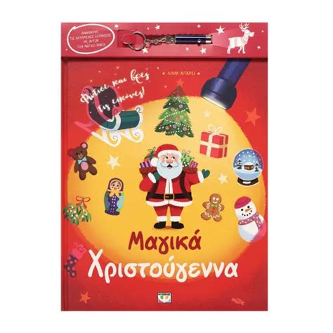 Μαγικά Χριστούγεννα με φακό 3 6 ετών E Schooling Gr