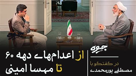 از اعدام های دهه ۶۰ تا مهساامینی گفتگو با مصطفی پورمحمدی؛ نامزد انتخابات ریاست جمهوری ۴۰۳ جیوه