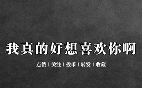 【每日情话文案】“我有点想你了，其实也不止有点。”｜每日必读｜高甜｜情话语 哔哩哔哩