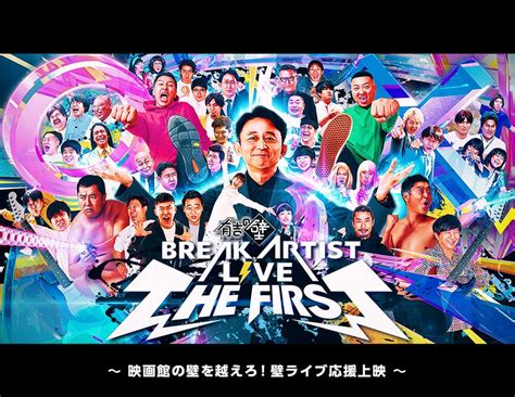 有吉の壁 Break Artist Live The First ～映画館の壁を越えろ！壁ライブ応援上映～ 開催決定！ Gamepress