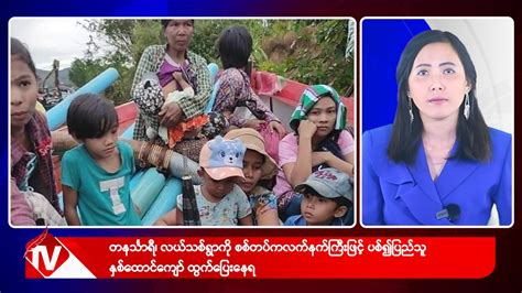 Khit Thit သတင်းဌာန၏ ဧပြီ ၂၁ ရက် မနက်ပိုင်း ရုပ်သံသတင်းအစီအစဉ် Khit