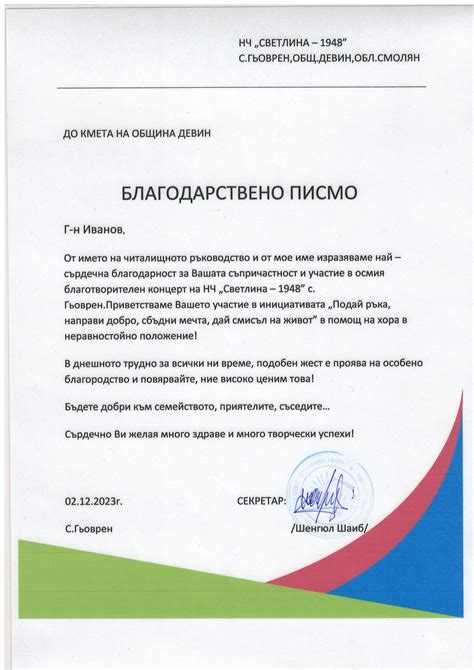 Благодарствено писмо от НЧ „Светлина 1948 с Гьоврен за участие и съпричастност на кмета на