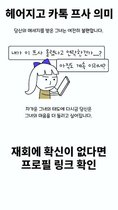 이별 후 카톡 프사로 보는 재회가능성 2편 Youtube