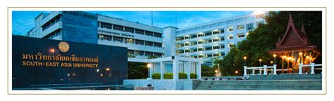 มหาวิทยาลัยเอเชียอาคเนย์ Southeast Asia University