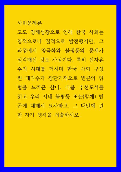 사회문제론 고도 경제성장으로 인해 한국 사회는 양적으로나 질적으로 발전했지만 그 과정에서 양극화와 불평등의 문제가 심각해진 것도 사실이다