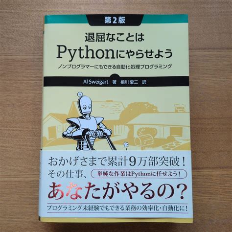 【未使用品】退屈なことはpythonにやらせよう 第2版 帯付き メルカリ