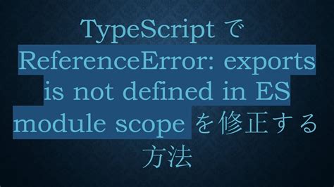 Typescriptでreferenceerror Exports Is Not Defined In Es Module Scopeを修正