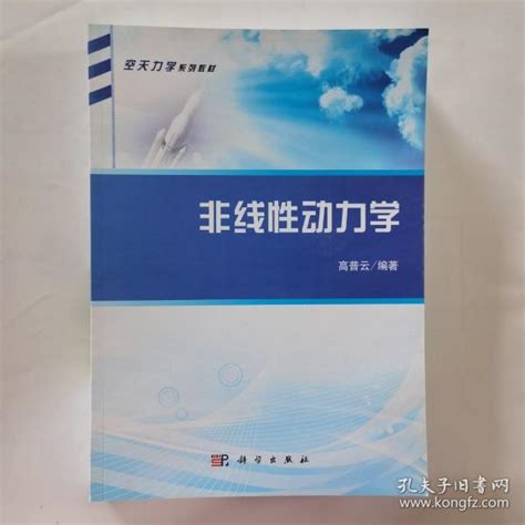 非线性动力学高普云 著孔夫子旧书网