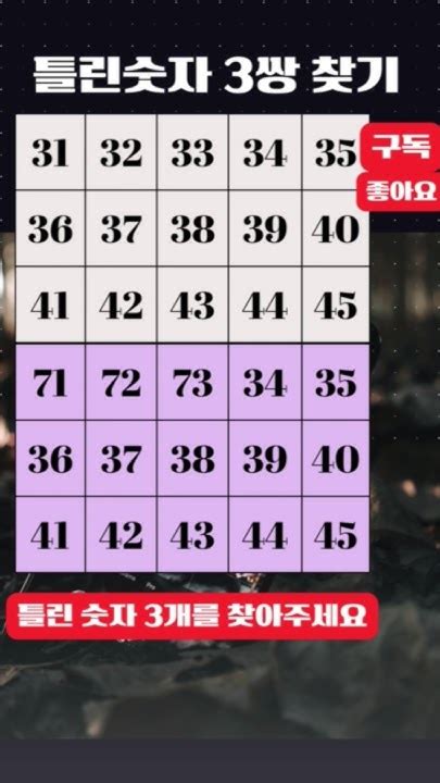 기억력에 도움주는 숫자찾기게임틀린숫자 3쌍을 맞춰보세요위 아래를 비교하여 틀린숫자 3쌍을 찾아보세요틀린숫자 숫자퀴즈 치매예방 기억력 메모리 퀴즈 Youtube