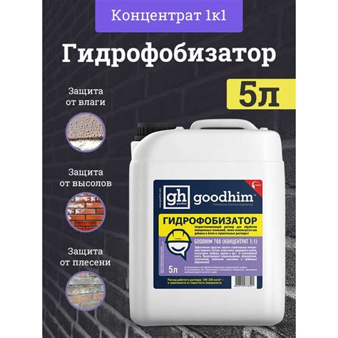 Гидрофобизатор для камня Goodhim с антисептическим действием 700 - 5л ...
