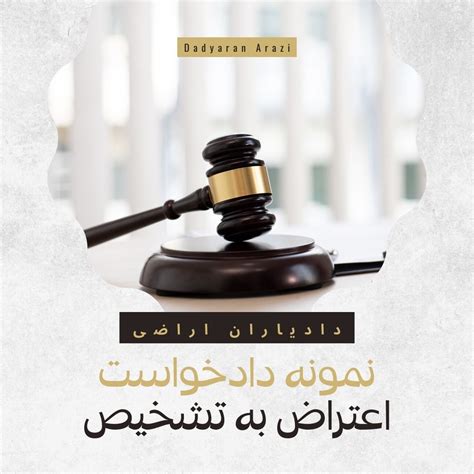 نمونه دادخواست اعتراض به تشخیص دادیاران اراضی