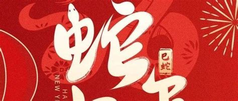 玉环市人力资源和社会保障局祝大家蛇年大吉 大运