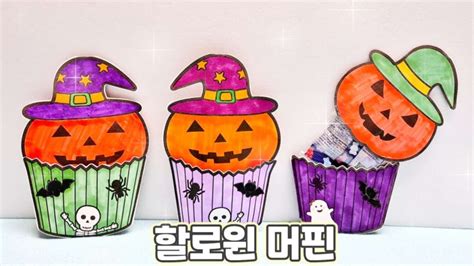 【할로윈】 할로윈머핀도안나눔유아미술할로윈사탕포장유아미술할로윈만들기어린이집만들기halloween할로윈미술유치원미술