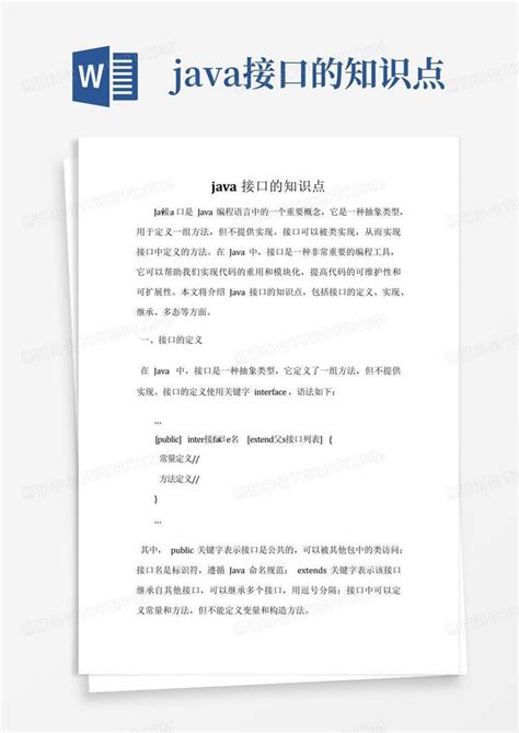 Java接口的知识点word模板下载编号lenbmojk熊猫办公 Java接口的知识点word模板下载编号lenbmojk熊猫办公