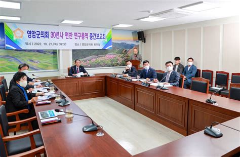 세계로컬타임즈 영암군의회 군의회 30년사 편찬 중간보고회 가져