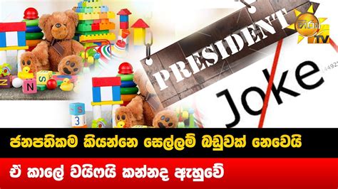 ජනපතිකම කියන්නෙ සෙල්ලම් බඩුවක් නෙවෙයි ඒ කාලේ වයිෆයි කන්නද ඇහුවේ Hiru News Youtube
