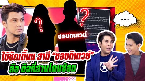 แฉ อกษรยอ นางเอกสายแบว แยกบาน กบผว คยแคงาน ลก วงในเเฉ มอ