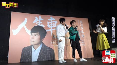 洪榮宏人生車站巡迴演唱會記者會 YouTube