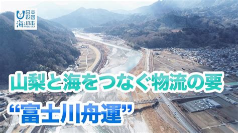 海とつながる富士川舟運 日本財団 海と日本PROJECT in やまなし 2022 12 YouTube