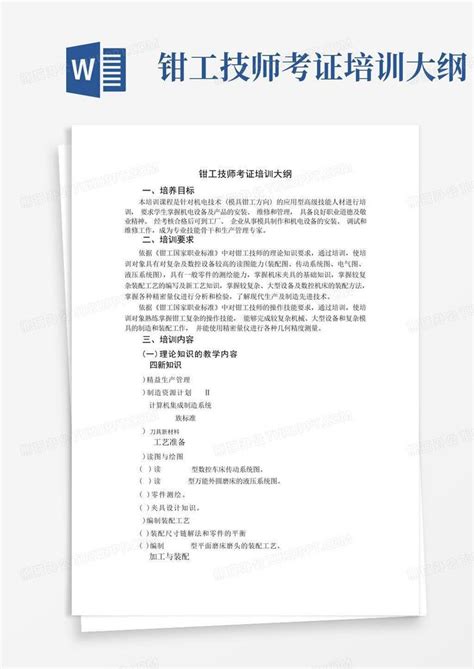 钳工技师考证培训大纲Word模板下载 编号ldejjojk 熊猫办公