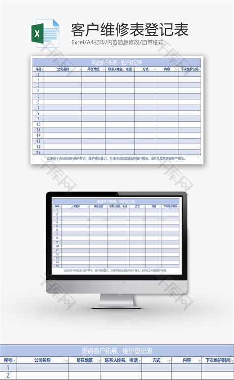 客户维护表登记表excel模板千库网excelid：67093