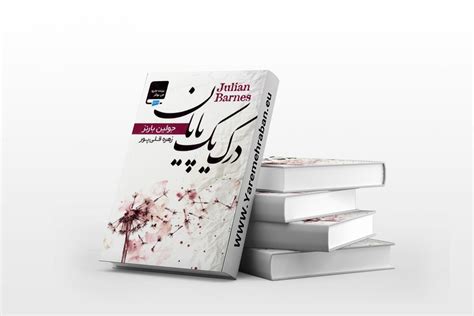درک یک پایان اثر جولین بارنز یار مهربان کتابفروشی فارسی در اروپا