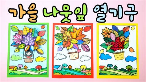 ♥ 가을 나뭇잎 열기구 ♥ 낙엽 반입체 무료 도안 2가지 Youtube