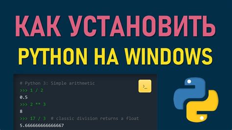 Где скачать и установить интерпретатор Python для Windows